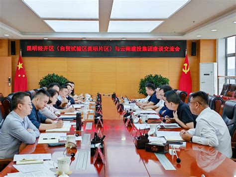 集团与昆明市经开区交流座谈 集团要闻 云南建投集团
