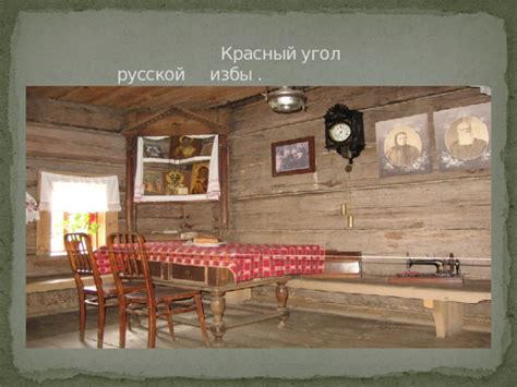 Презентация к уроку ИЗО 5 класс Устройство русской избы