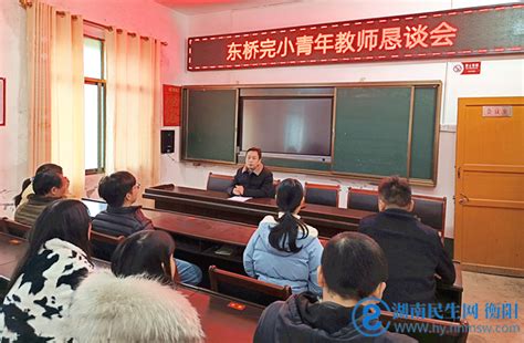 守初心 提质量 话廉洁常宁市东桥完小青年教师恳谈会 湖南民生网