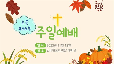 2023 11 12 만리현성결교회 초등부 456 주일예배 Live Youtube