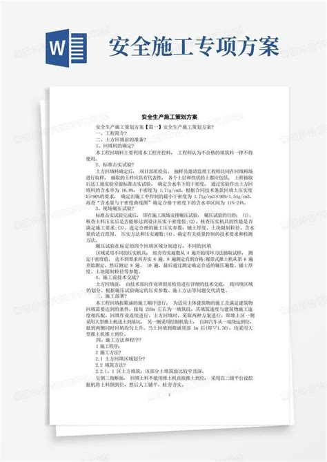 安全生产施工策划方案word模板下载熊猫办公