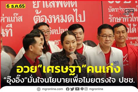 “อุ๊งอิ๊ง” อวย “เศรษฐา” เป็นคนเก่ง พร้อมลุยหาเสียงแม้ตั้งท้อง ลั่นมีลูกเป็นพลังบวก