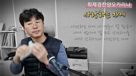 95차시찬양오카리나강의곡]사랑하는 자여 지선노래 손경민작곡 Youtube