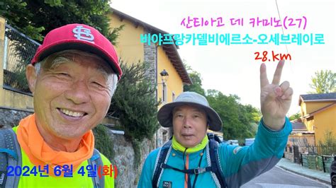 산티아고 데 카미노27회 80세에 두번째 걷는 800km 비야르랑카 델 비에르소에서 오세브레이로 207km 샬롬talk제761회 7080의도전 Youtube