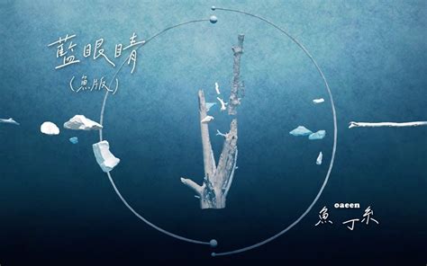 【苏打绿鱼丁糸】〈蓝眼睛 Blue Eyes（鱼版）〉官方mv 夏知非陆非夏 音乐现场 哔哩哔哩视频