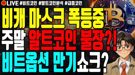 실시간 비트코인캐시 마스크네트워크 폭등중 이대로 알트코인 주말불장 비트코인옵션만기쇼크 3월29일 저녁 라이브 Youtube