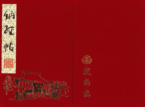 寂光院 御朱印帳 伊勢人の御朱印日記
