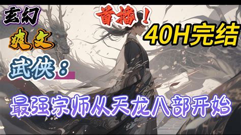 🔥完结！💥独家！《武侠：最强宗师从天龙八部开始》踏天龙，凌笑傲，乘风云，驭仙剑，霸洪荒，三千世界为我狂。凌霄穿越天龙八部世界，成为丐帮帮主开始