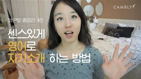 영어회화 독학하기 센스있게 영어로 자기소개 하기 Youtube