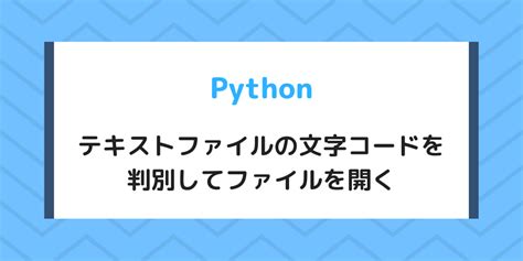 【python】テキストファイルの文字コードを判別してファイルを開く かずさプログラマーの雑記帳