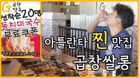 곱창 막창에 진심이담긴 아틀란타 맛집 스와니 곱창쌀롱 Youtube