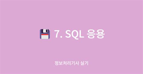 정보처리기사 실기 정리 7 Sql 응용