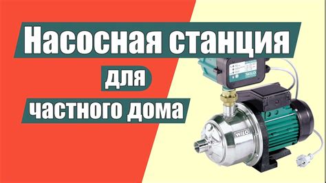 Насосная станция для частного дома и дачи какую лучше купить станцию водоснабжения Насос