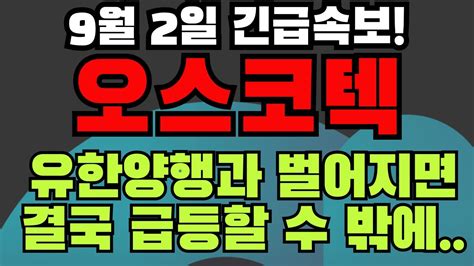오스코텍 주가전망 9월2일 긴급속보 유한양행과 차이 벌어지면 결국 급등할 수 밖에 Youtube