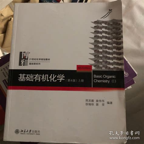 基础有机化学 第4版 上册 邢其毅、裴伟伟、徐瑞秋、裴坚 著 孔夫子旧书网