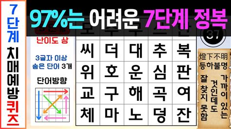 97는 어려운 7단계 정복 숨은단어찾기 치매예방퀴즈 단어찾기 치매예방활동 치매테스트 숨은단어찾기 Youtube