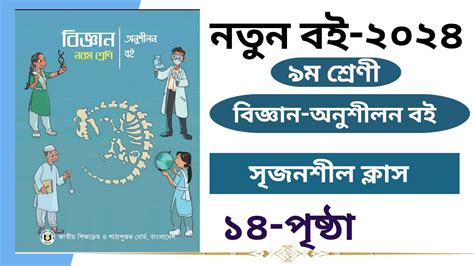 Class 9 Science Chapter 1 Page 14 New Book 2024 ৯ম শ্রেণি বিজ্ঞান অনুশীলন পৃষ্ঠা ১৪ নতুন বই