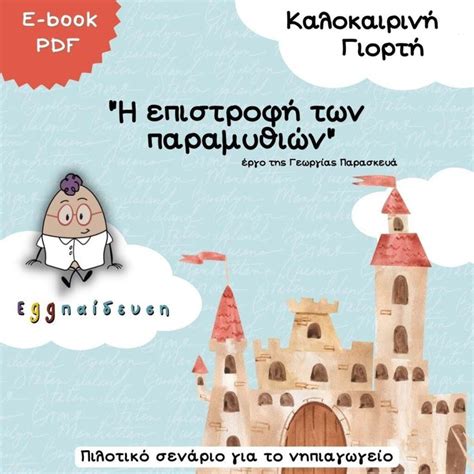 Η επιστροφή των παραμυθιών 🐺 Ιδέα για καλοκαιρινή γιορτή στο νηπιαγωγείο ⛱️ EggΠαίδευση