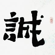 作品003 周彬书法作品 云画家
