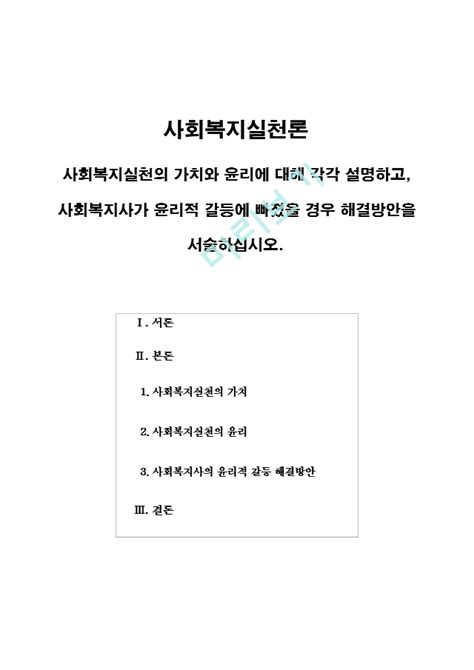 사회복지실천론사회복지실천의 가치와 윤리에 대해 각각 설명하고 사회복 사 Download Jn 27쪽 사회복지 실천현장에서 사회복지사는 윤리적