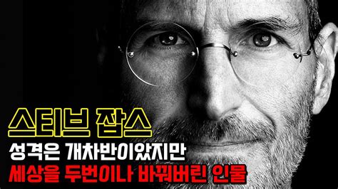 스티브잡스 여러번의 실패와 몰락을 딛고 일어서서 21세기 최고의 업적을 쌓은 혁신의 아이콘 Youtube