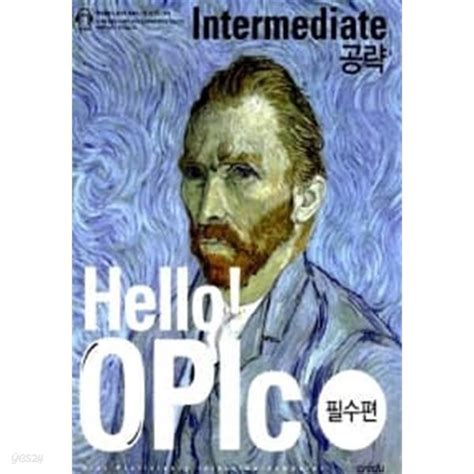 중고샵 Intermediate 공략 Hello OPIc 필수편 예스24