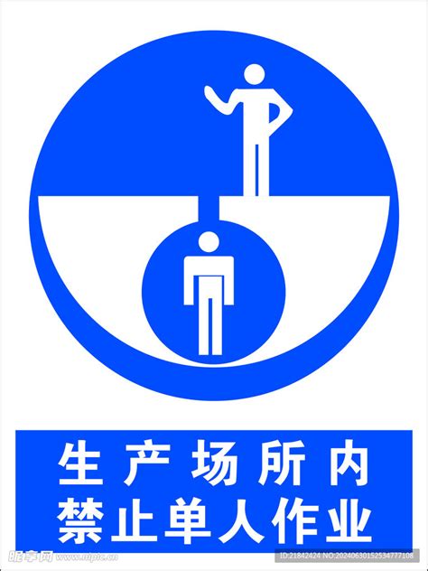 禁止单人作业设计图其他广告设计设计图库昵图网