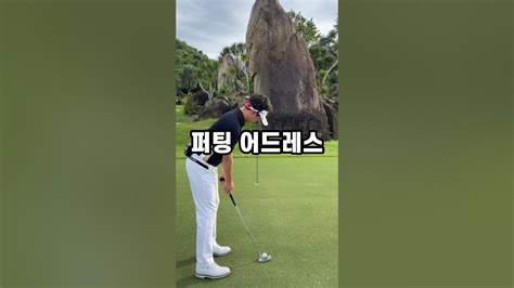 골프팁 퍼팅 어드레스 Youtube