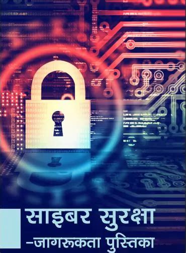 Pdf साइबर सुरक्षा Cyber Security Pdf In Hindi Panot Book