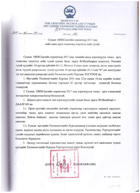 Сумын ОНХС ийн хөрөнгөөр 2017 онд хийх хэрэгжүүлэх ажил арга хэмжээнд тодотгол хийх тухай