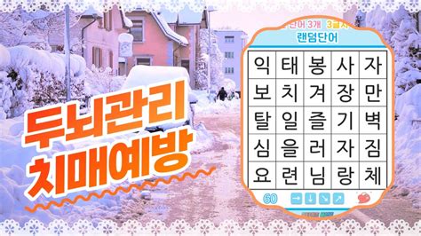 2024 재밌게 퀴즈풀고 치매예방시간 단 8분 숨은단어찾기 치매예방 퀴즈 초성퀴즈 단어퀴즈 두뇌운동 뇌건강 치매