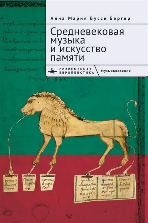 Средневековая музыка и искусство памяти - Буссе Бергер Анна Мария ...