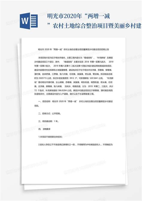 明光市2020年两增一减农村土地综合整治项目暨美丽乡村建设项目招Word模板下载 编号lbpbymmr 熊猫办公