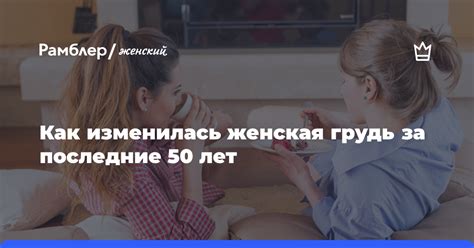 Как изменилась женская грудь за последние 50 лет Рамблер женский