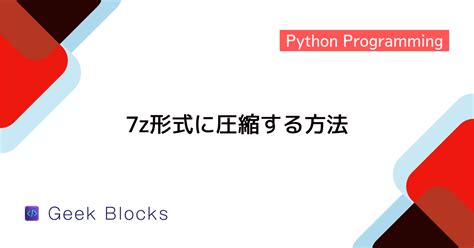Python shutilモジュールを使用してzip圧縮する方法 GeekBlocks