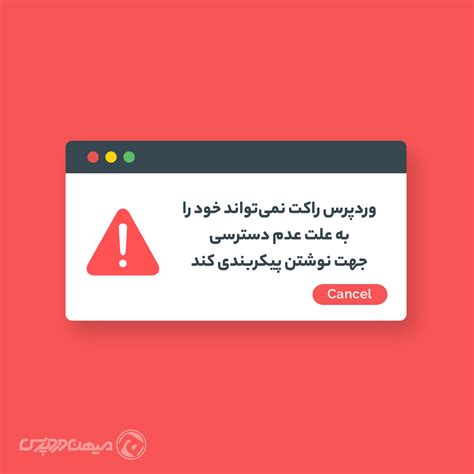 خطای Wp Rocket نمی‌تواند خود را به علت عدم دسترسی جهت نوشتن پیکربندی کند