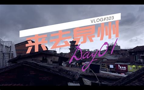 Vlog 323 来去泉州day1 馨子 Vlog 馨子 Vlog 哔哩哔哩视频