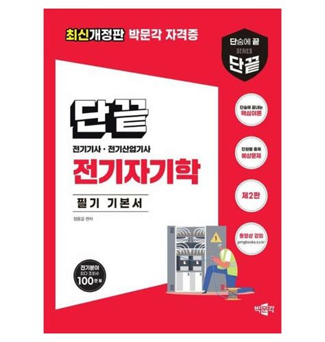 이노플리아 2024 단끝 전기자기학 필기 기본서 전기기사전기산업기사 필기 시험대비 티몬
