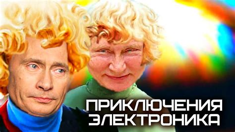 Где же у него кнопка? | Приключения Электроника «Василича» - YouTube