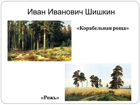 Презентация по ИЗО 4 класс Пейзажи родной земли Формат Pptx Опубликовано 16 06 2021 в 22 47