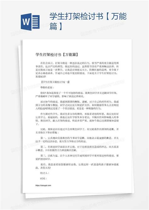 学生打架检讨书万能篇Word模板下载 编号oakdkmrv 熊猫办公