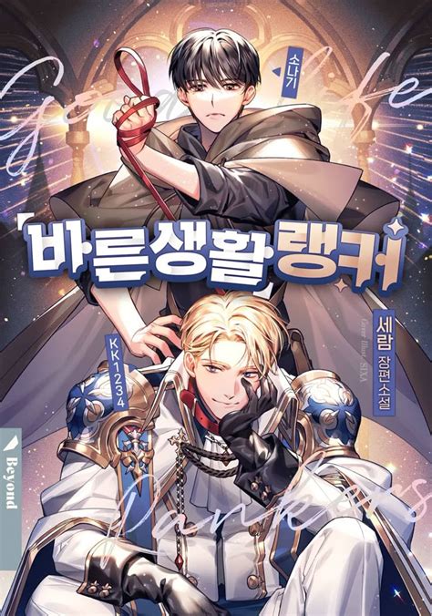 바른 생활 랭커 Bl 웹소설 리디 만화책 표지 웹툰 만화책