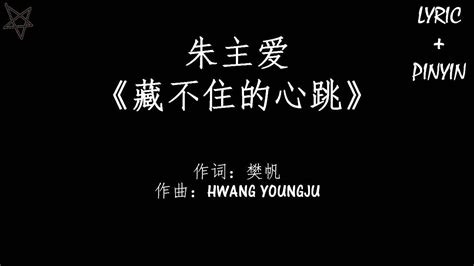 朱主爱joyce Chu 藏不住的心跳 拼音歌词pinyinlyrics 电视剧《我只喜欢你》le Coup De Foudre