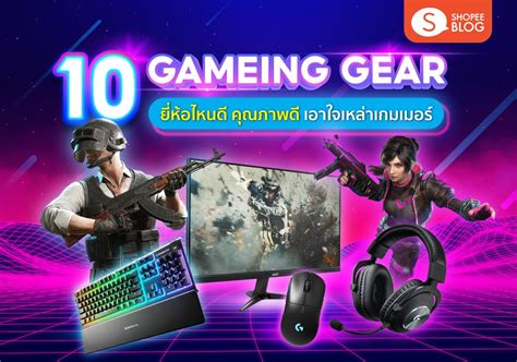 10 อุปกรณ์ gaming gear ยี่ห้อไหนดี ที่ตอบโจทย์เหล่าสายเกมเมอร์!