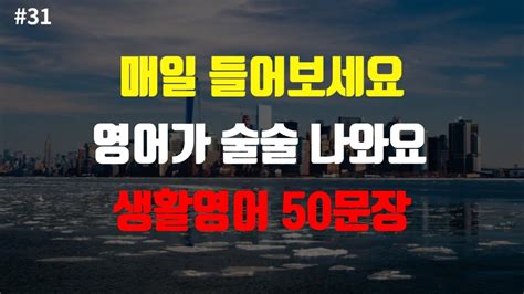 엔조이영어 필수 영어 50문장 31 듣기만 하세요 자연스럽게 외워집니다 흘려듣기 왕초보영어 반복듣기 기초 영어