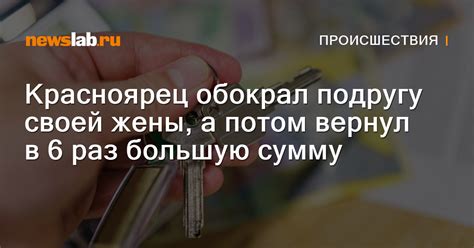 Красноярец обокрал подругу своей жены а потом вернул в 6 раз большую