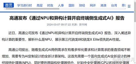 高通发布《通过npu和异构计算开启终端侧生成式ai》报告 韭研公社