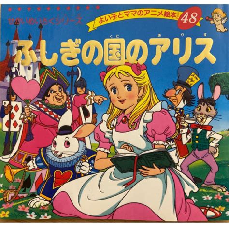 1990年 古繪本 絕版書 ふしぎの国のアリス 世界文學名著系列 愛麗絲夢遊仙境 日文書 日文繪本 故事書 童書 蝦皮購物