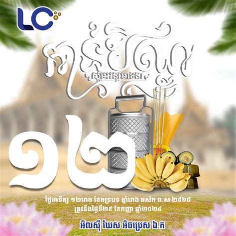 🙏🏻🙏🏻🙏🏻🪷🪷🪷🪷សូមអនុមោទនាពិធីបុណ្យកាន់បិណ អិលស៊ី ឃែស អិចប្រេស Facebook