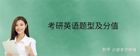 考研英语题型及分值 知乎